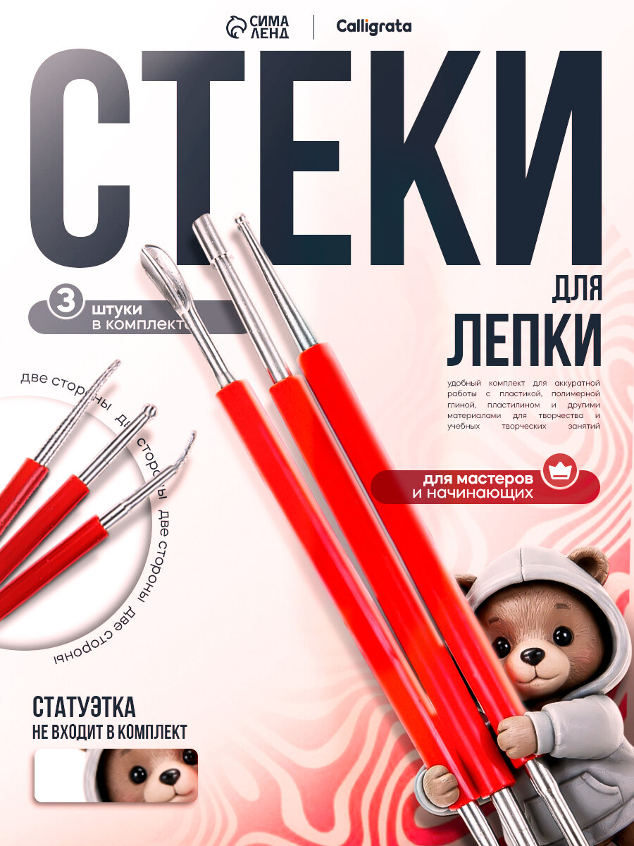 Набор инструментов Calligrata, для лепки, пластик, 3 шт, красный