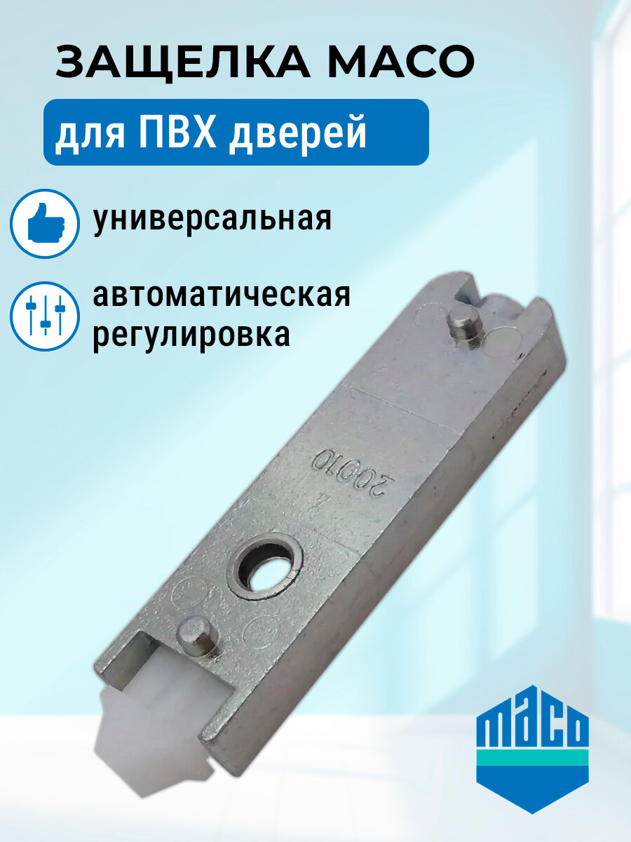 Защелка балконная Тренд для дверей ПВХ с автоматической регулировкой