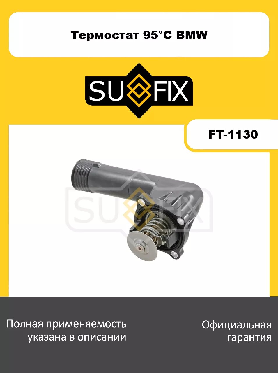Термостат 95°С (пл. корпус, прокладка) SUFIX FT-1130 для BMW 3(E36) 1.6-1.8 93-98/5(E34) 1.8 94-96
