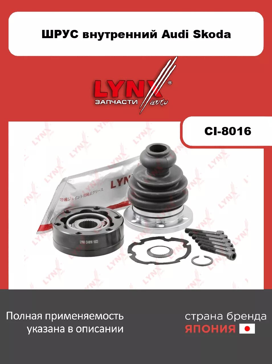 ШРУС внутренний LYNXauto CI-8016. Для: AUDI Ауди 80 87-96/ A1 11>/ A3 97>/ A4 95>/ Q2(Ку2) 17>/ Q3(Ку3) 12-18, SKODA(Шкода) Fabia(Фабиа) 07>/ Kodiaq(К
