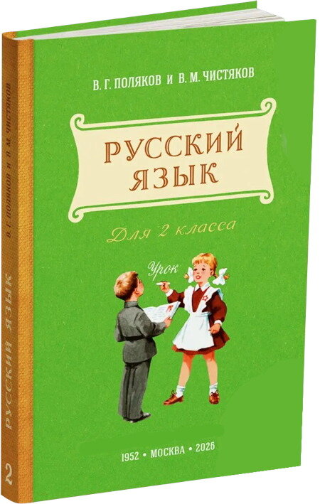 Учебник русского языка для 2 класса начальной школы. Поляков В. Г, Чистяков В. М. 1952