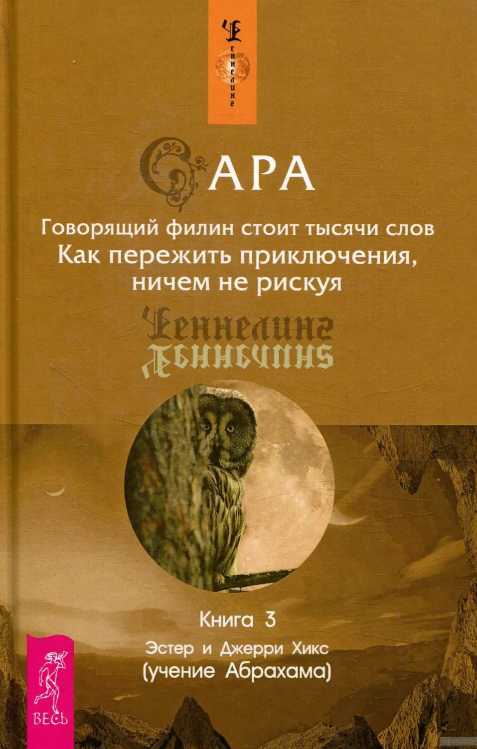 Сара. Книга 3. Говорящий филин стоит тысячи слов. Как пережить приключения, ничем не рискуя [Цифровая книга]