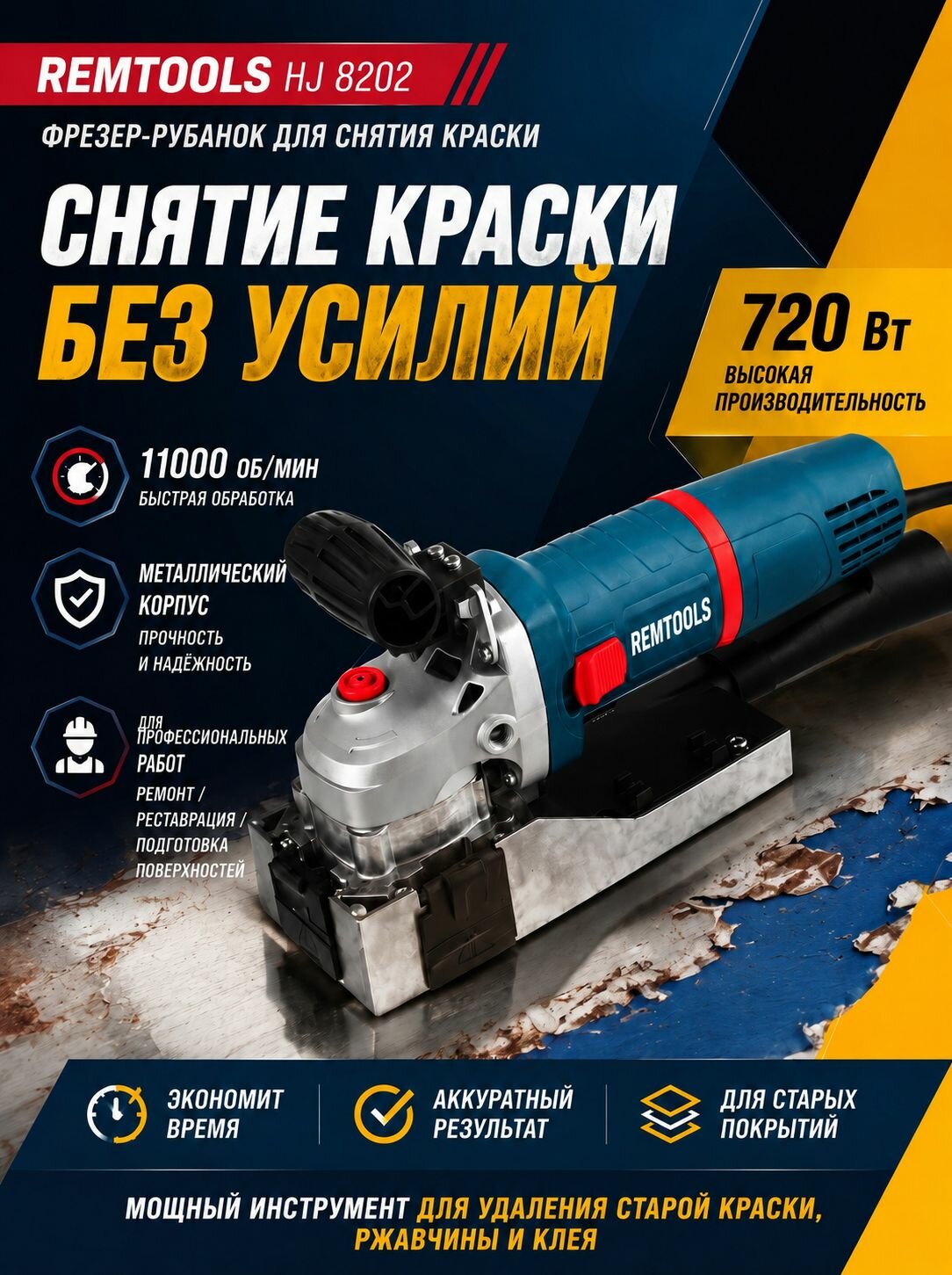 Ламельный фрезер универсальный Remtools HJ 8202, 720 Вт / Рубанок / Цикля