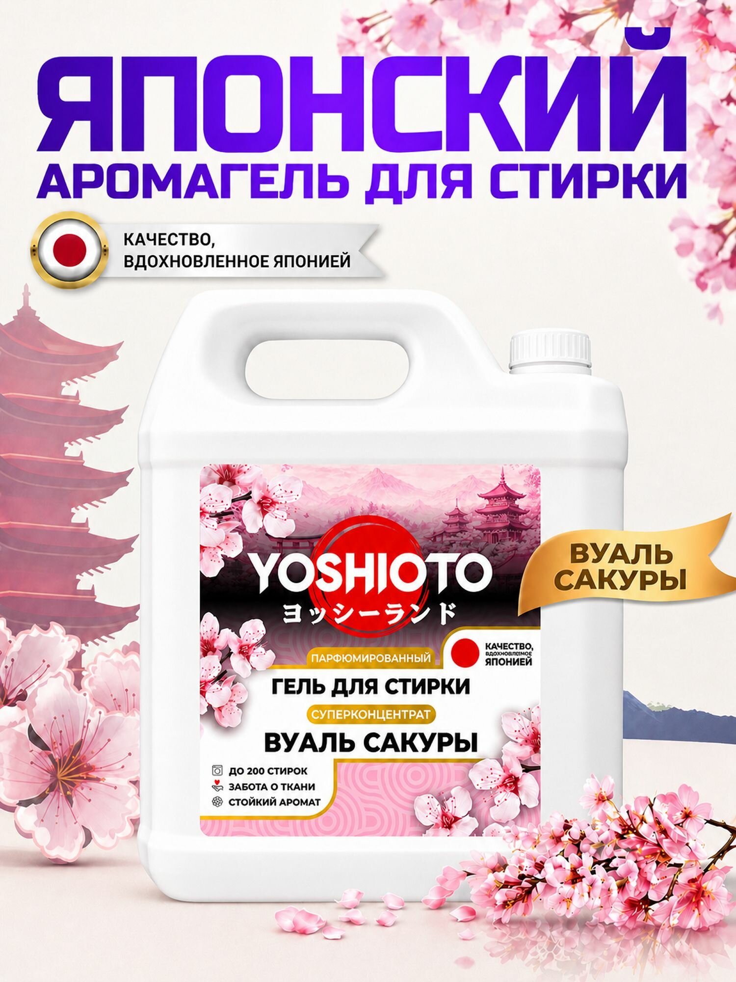 Гель для стирки 5 литров, YOSHIOTO "Вуаль Сакуры", парфюмированный