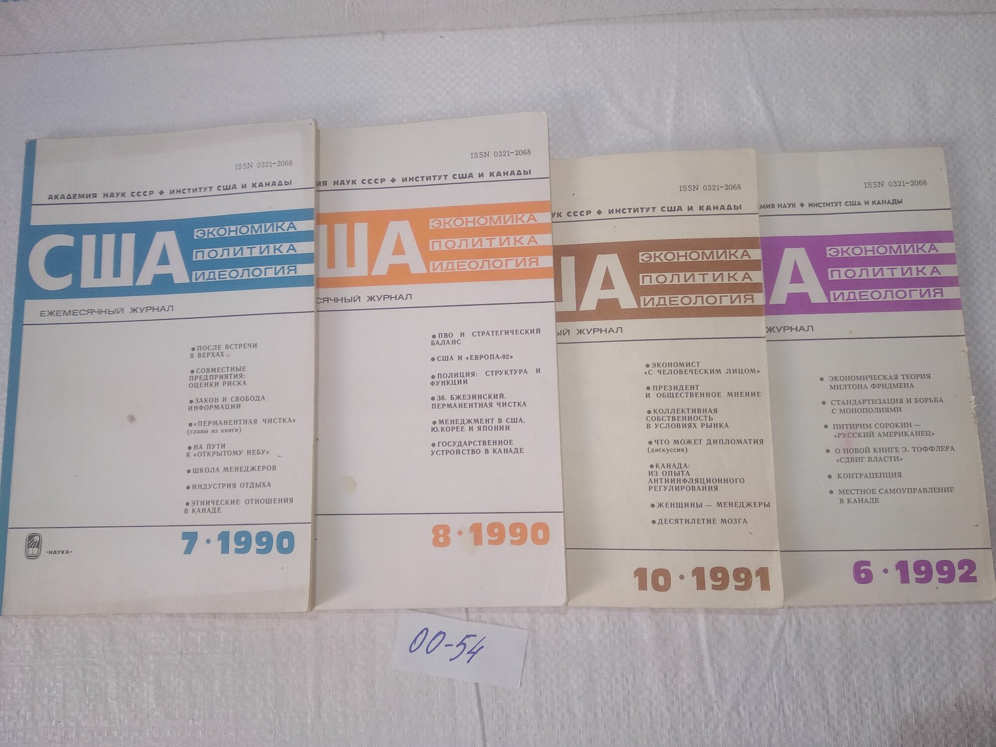 Журнал США - экономика, политика, идеология. 1990-92 г. Комплект из 4 шт.