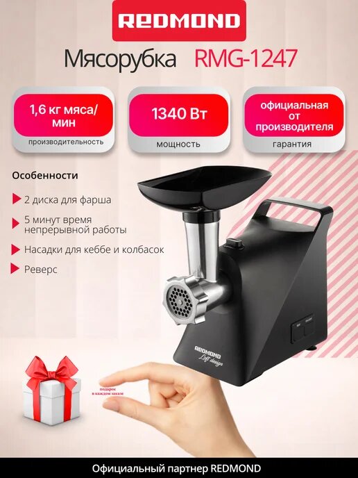 Мясорубка REDMOND RMG-1247