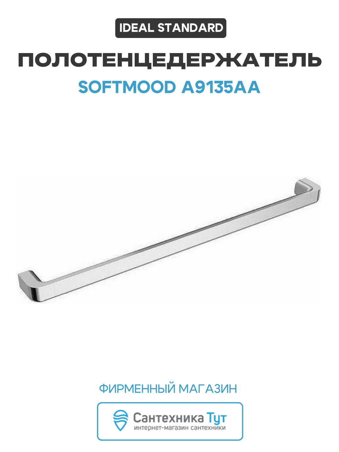 Полотенцедержатель Ideal Standard Softmood A9135AA Хром латунь на стену