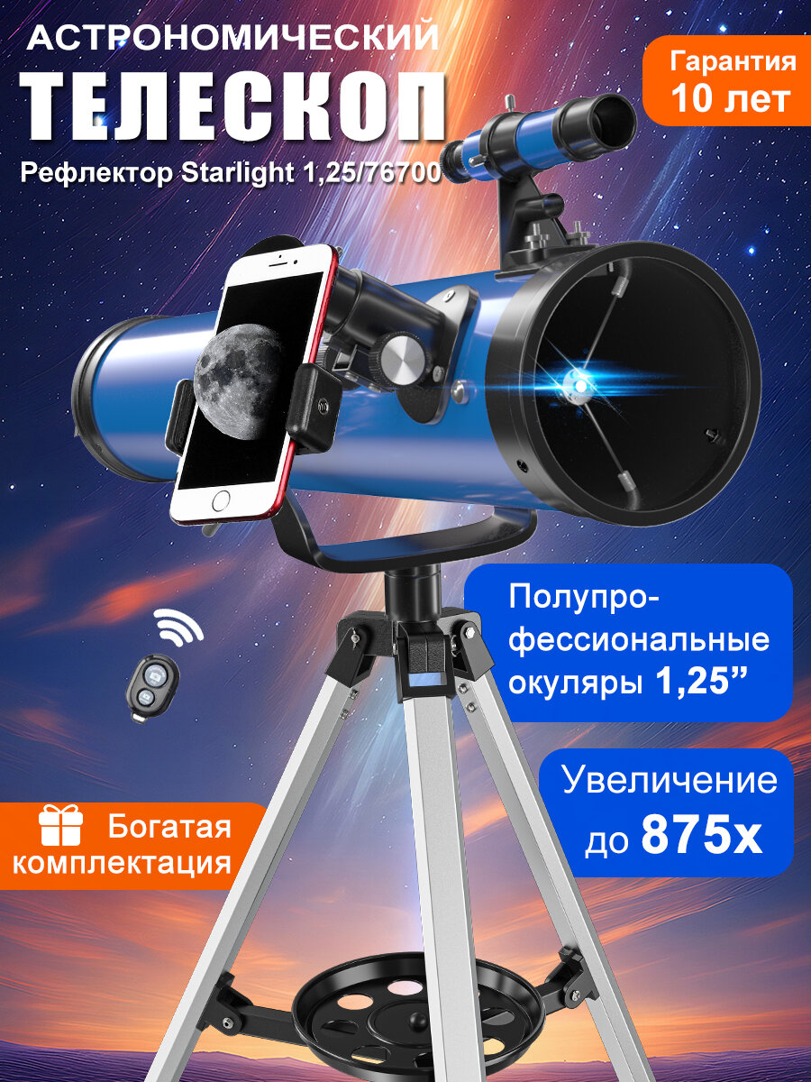Телескоп астрономический 875x, 700/76 мм, с штативом и аксессуарами для начинающих