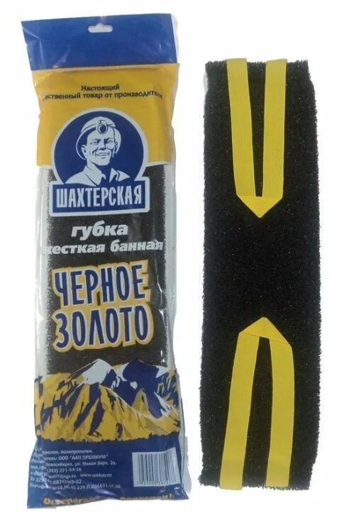 Шахтерская Губка банная Черное золото, 2 шт.