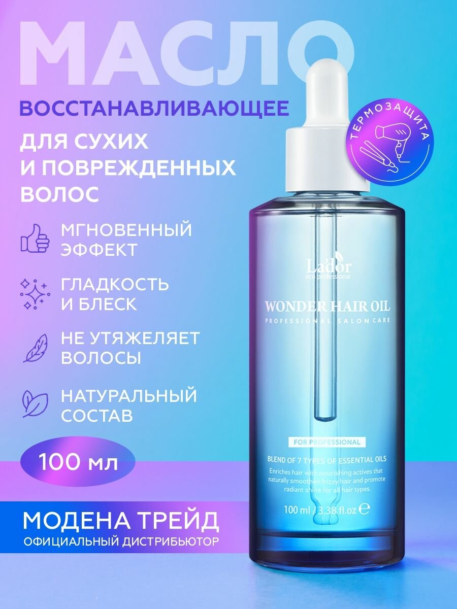 Lador Масло для волос увлажняющее несмываемое для восстановления блеска WONDER HAIR OIL 100мл / корейская косметика / ладор