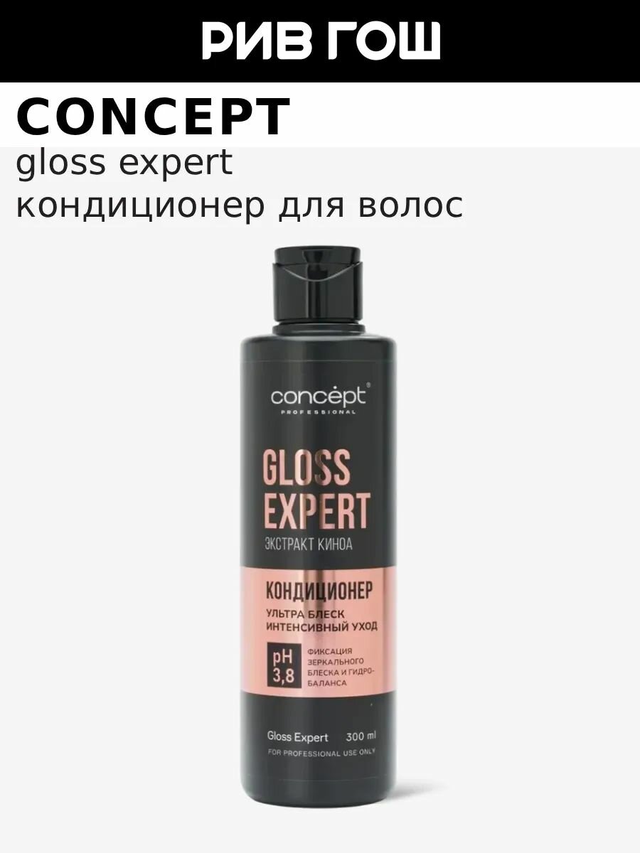 CONCEPT PROFESSIONAL Блеск-концентрат для волос Gloss Expert восстанавливающий, 240 мл
