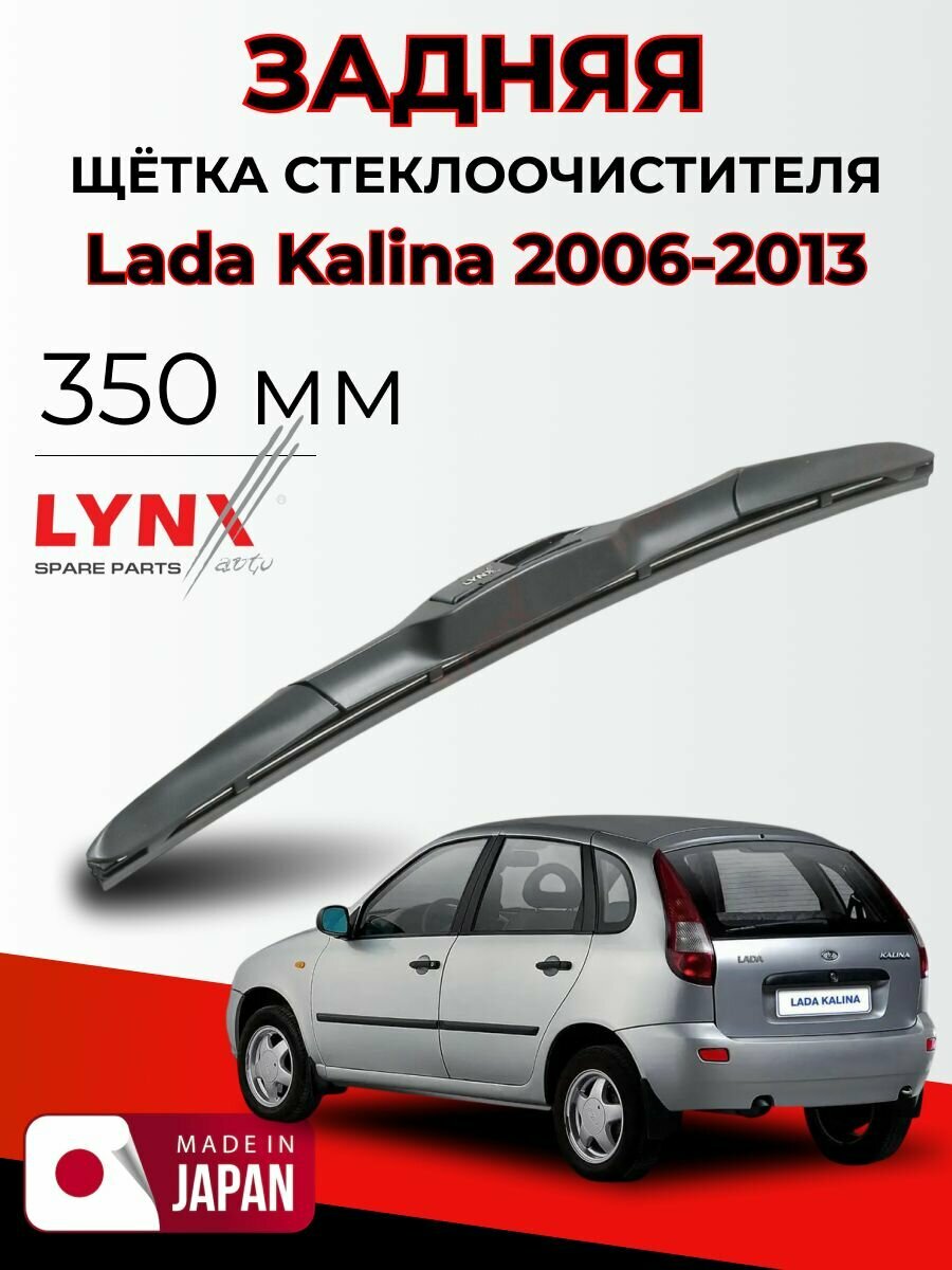 Дворник задний Lada Kalina 1119 хэтчбэк / 2006 - 2013 / Щетка стеклоочистителя задняя LYNXauto LX350
