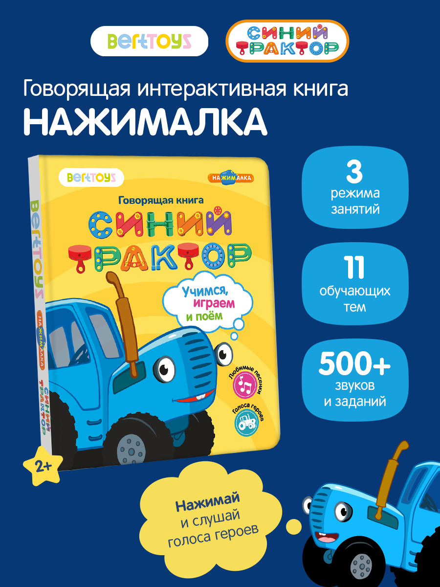Развивающая интерактивная игрушка-книжка Нажималка - Синий трактор, BertToys
