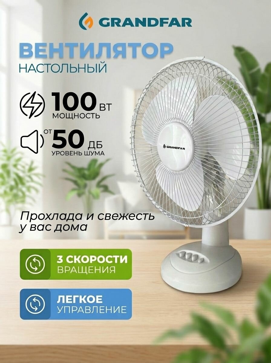 Вентилятор настольный Grandfar ВС-12, белый, 35вт, диаметр 32см
