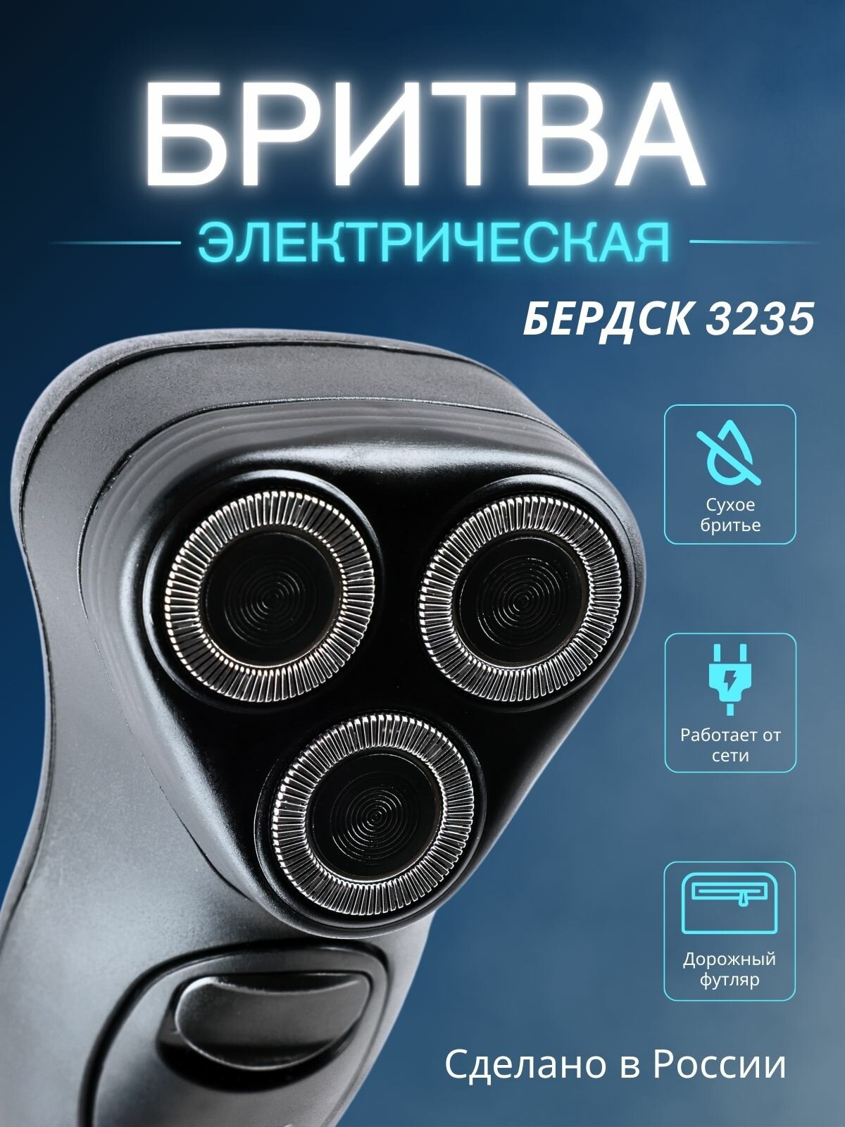 Бритва электрическая мужская
