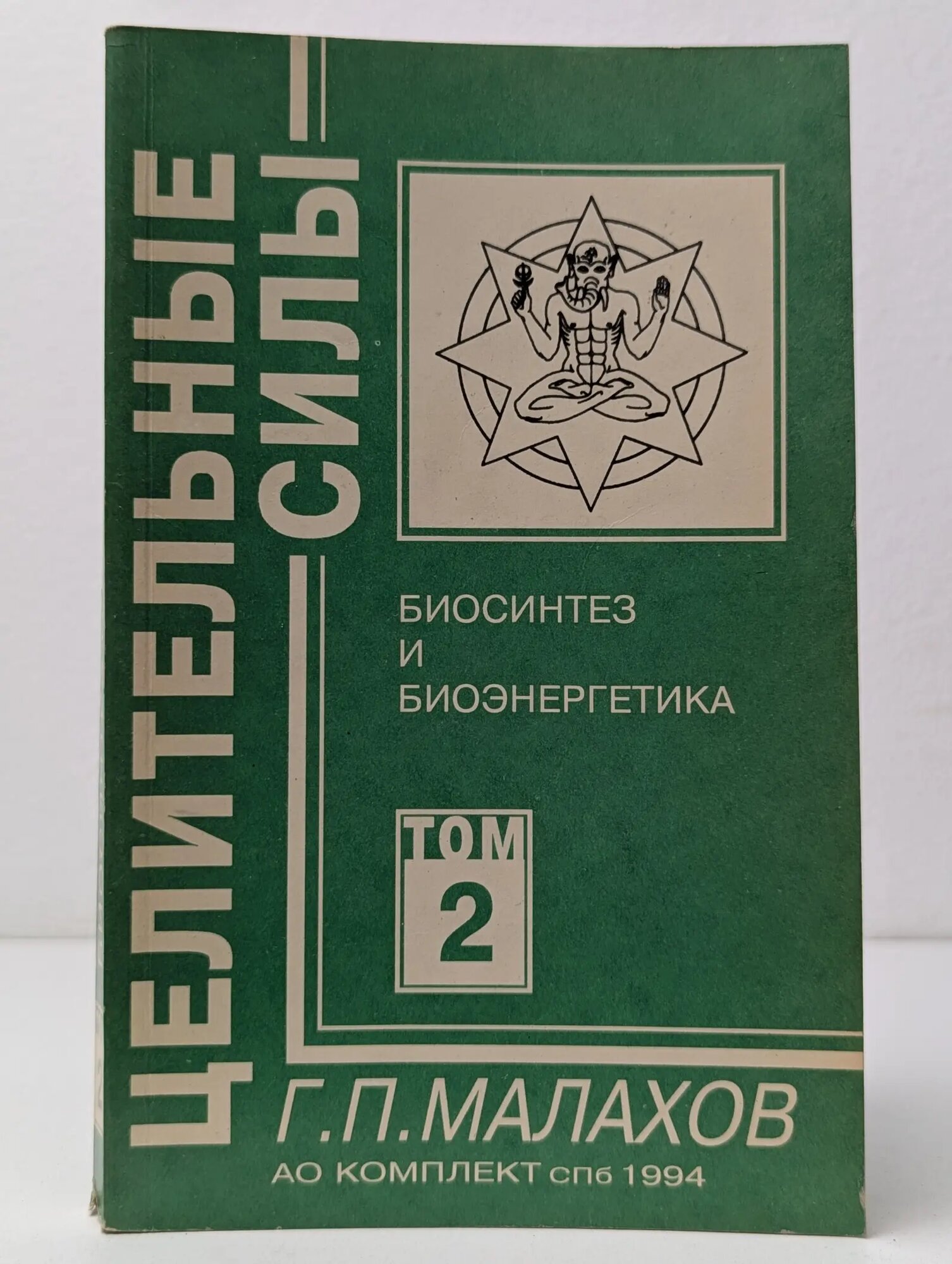 Целительные силы. Том 2 Малахов Геннадий Петрович 1994