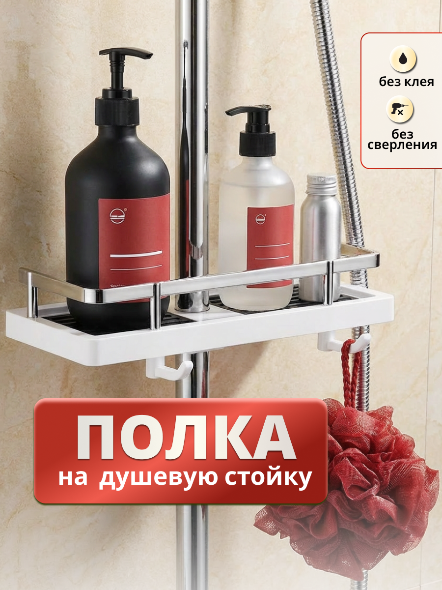 Полка на душевую стойку для ванной, навесная подставка, держатель для шампуней, гелей, мочалок