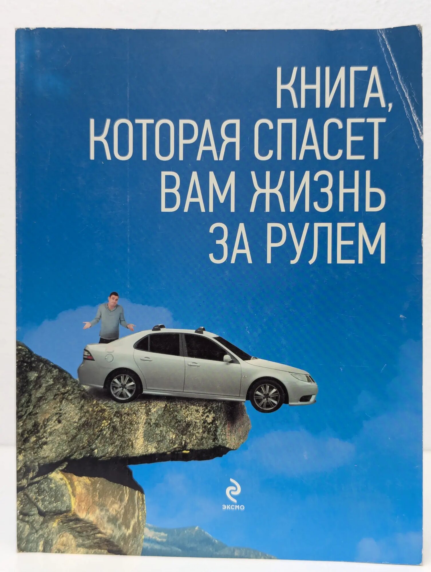 Книга, которая спасет вам жизнь за рулем Громаковский Алексей Алексеевич 2012