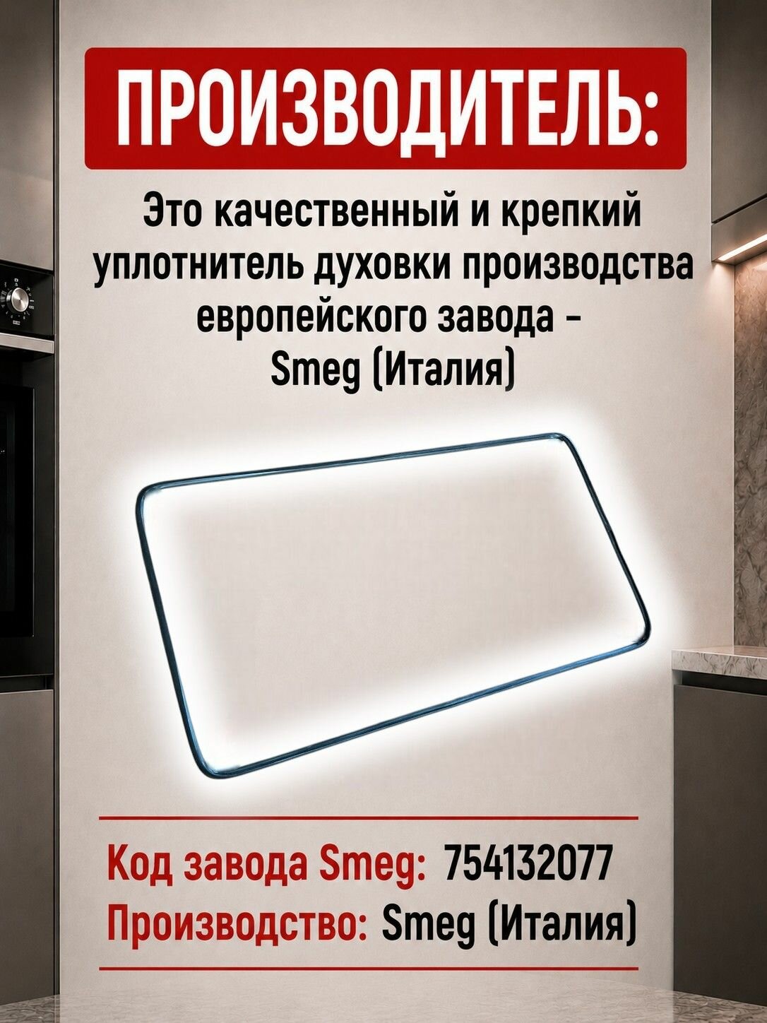 Уплотнитель двери духовки Smeg (585*335 мм) — фото 1