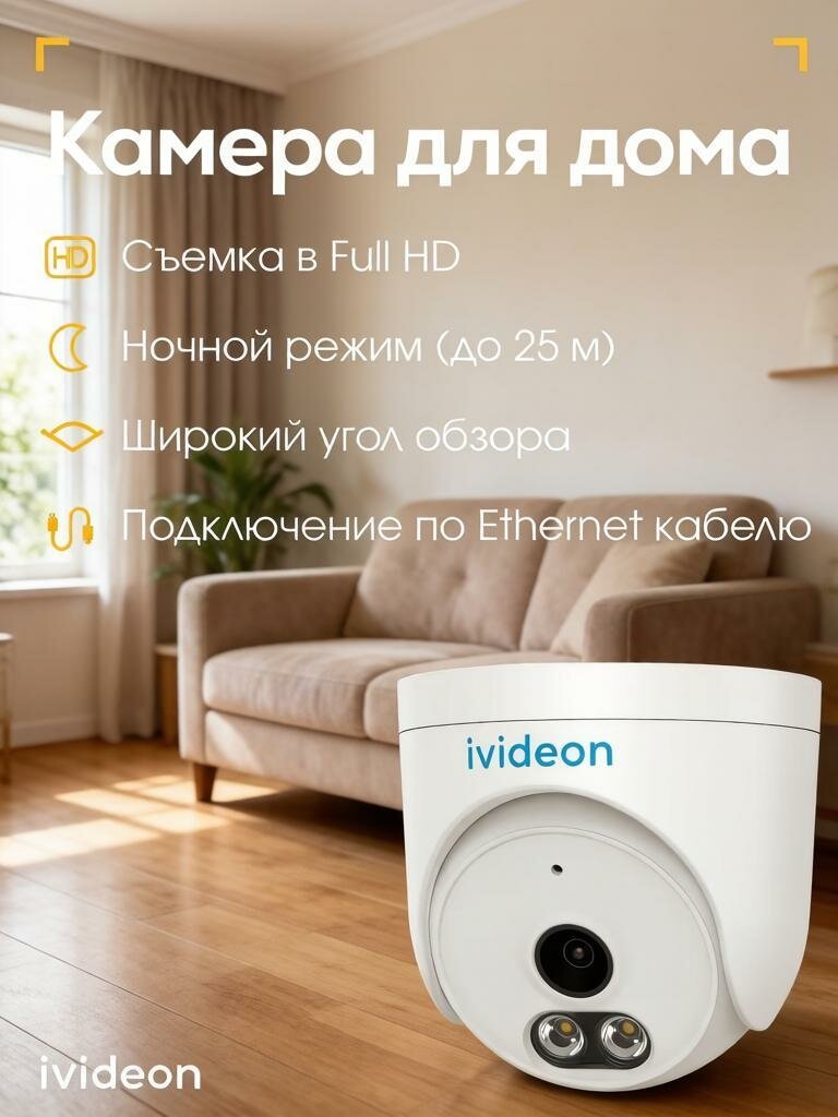 Купольная камера видеонаблюдения для дома Ivideon 6221F, ночная съемка, Full HD, ИК-подсветка, питание PoE