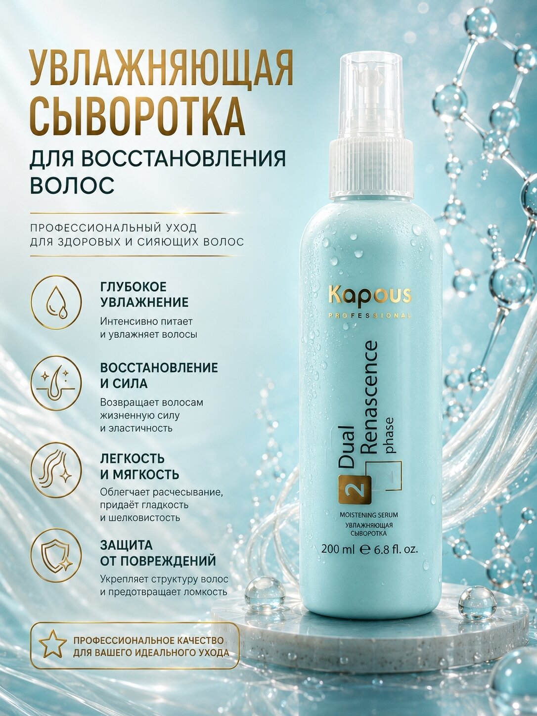 Kapous Увлажняющая сыворотка для восстановления волос Dual Renascence 2 phase 200 мл