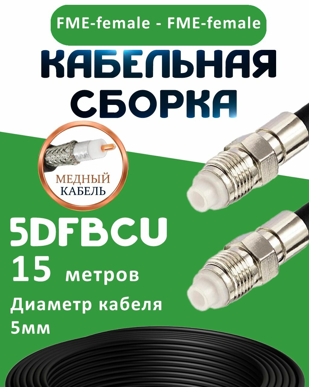 Медная кабельная сборка 5D-FB CU с разъемами FME-female - FME-female, 15 метров