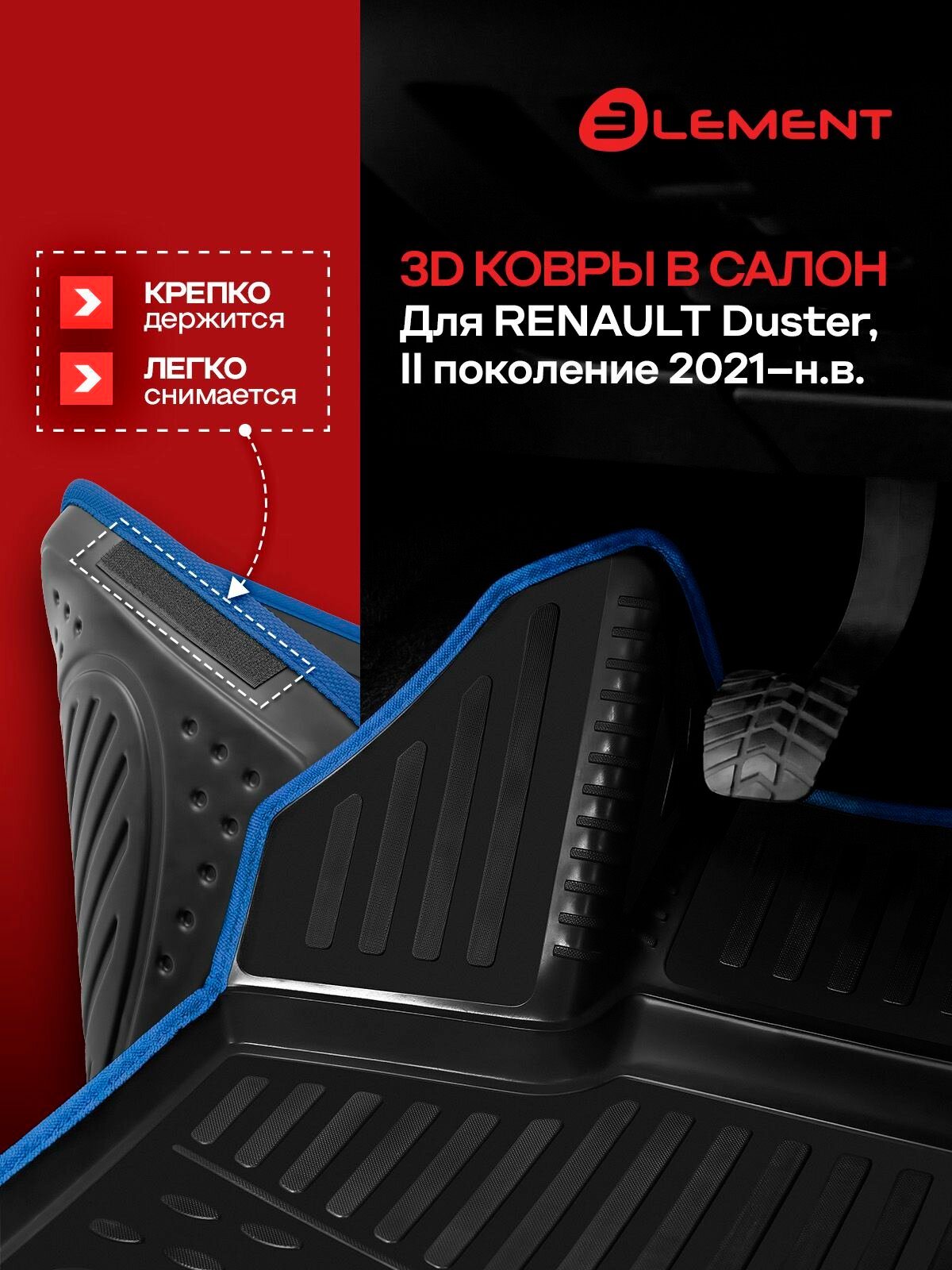 Коврики 3D в салон для RENAULT Duster (II) 2021-н. в, 4шт. (синий кант, полиуретан) / Рено Дастер