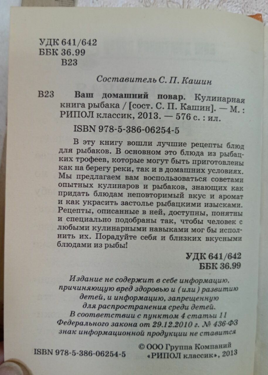 Кулинарная книга рыбака — фото 1