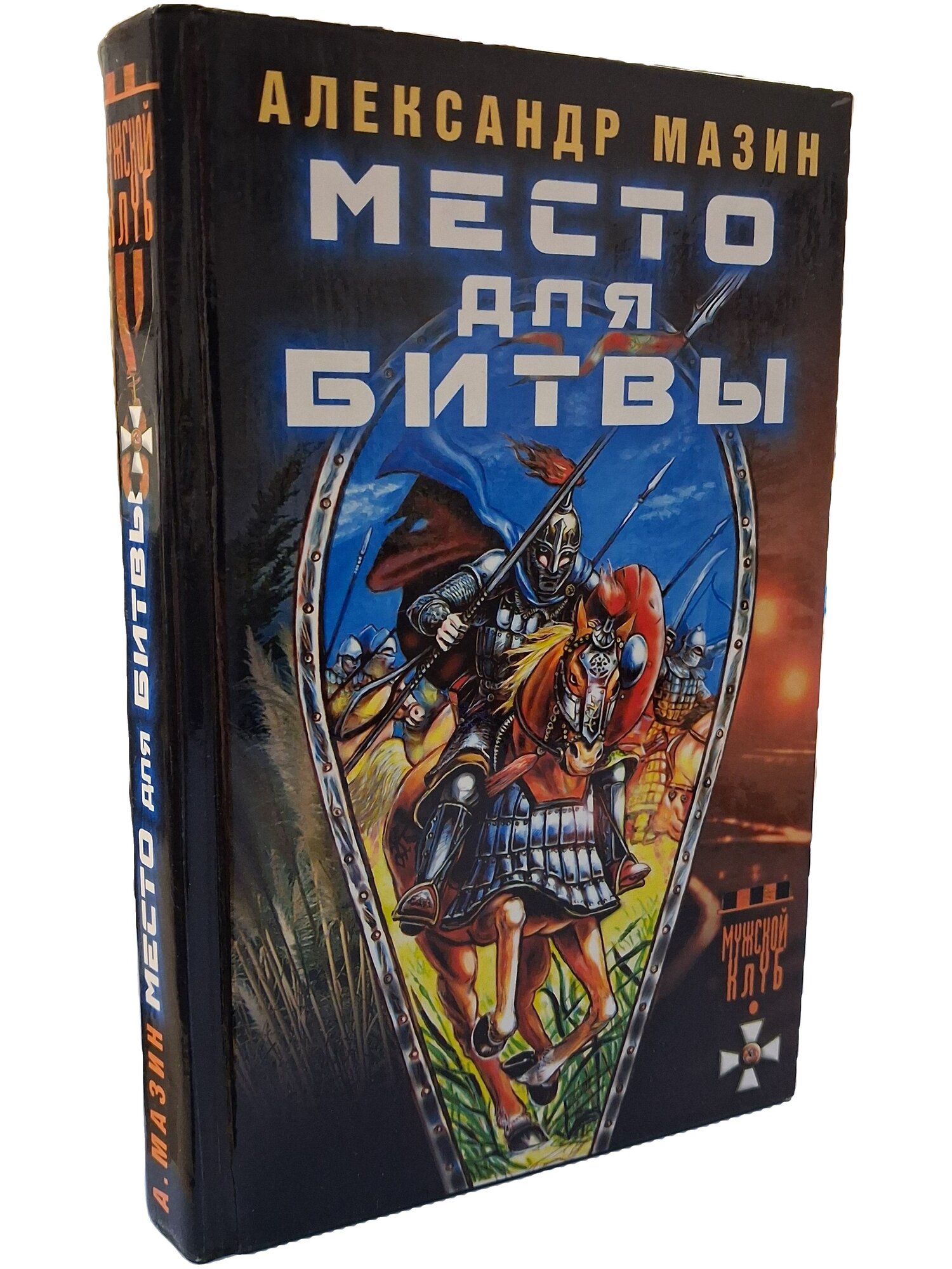 Место для битвы. Мазин Александр Владимирович. Крылов. 2002. Твёрдый переплёт. 384 стр