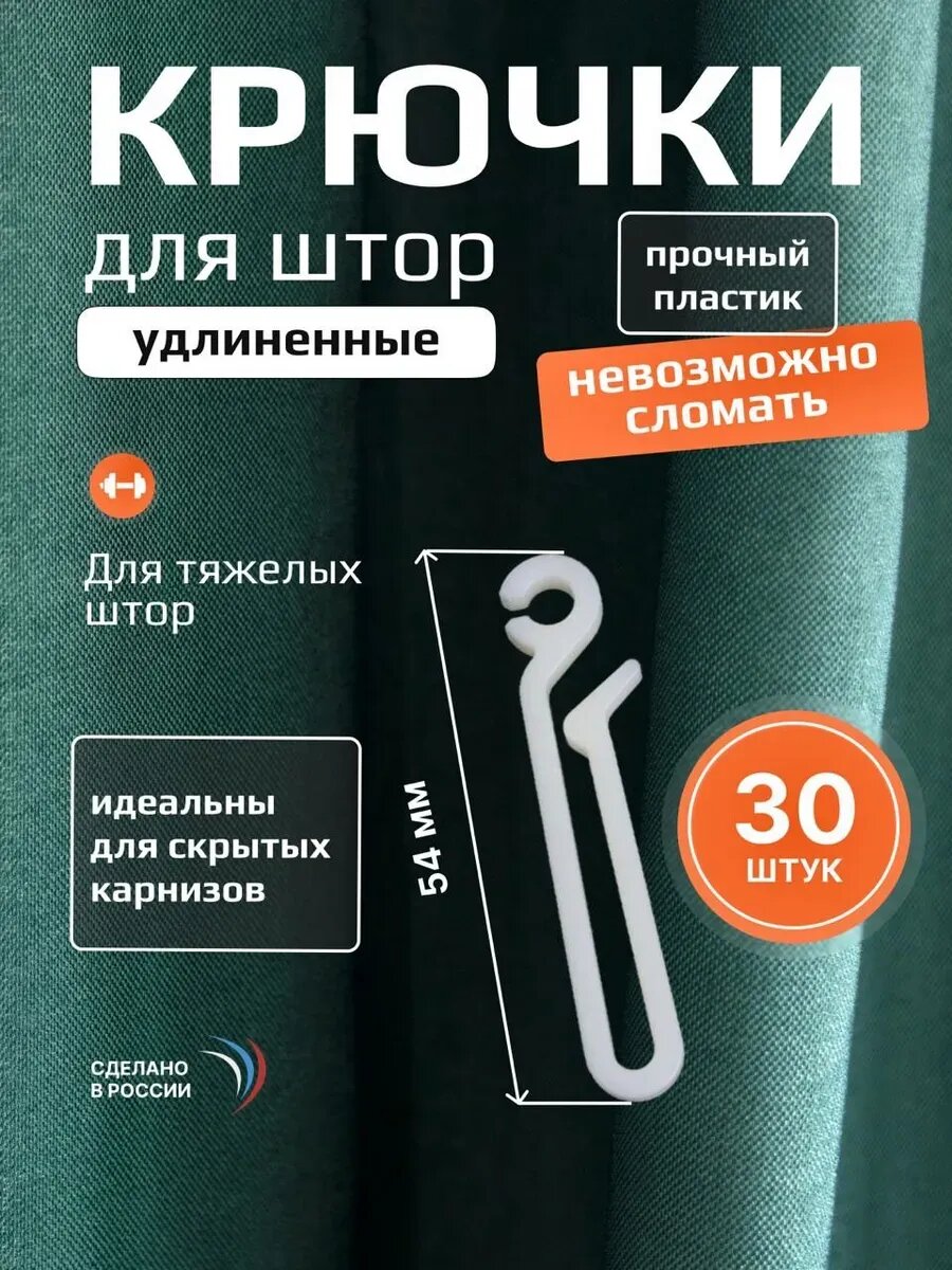 Крючки для штор длинные, 50 мм, пластик POM, 30 шт