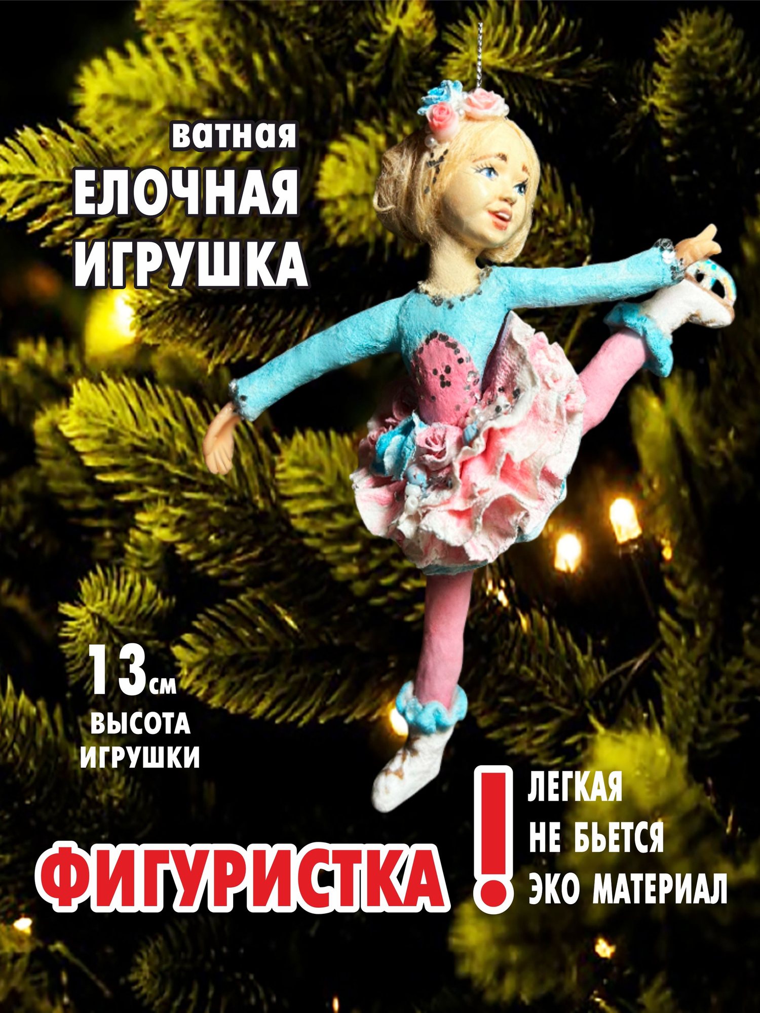 Ватная елочная игрушка ручной работы «Фигуристка» cotton wool 13см