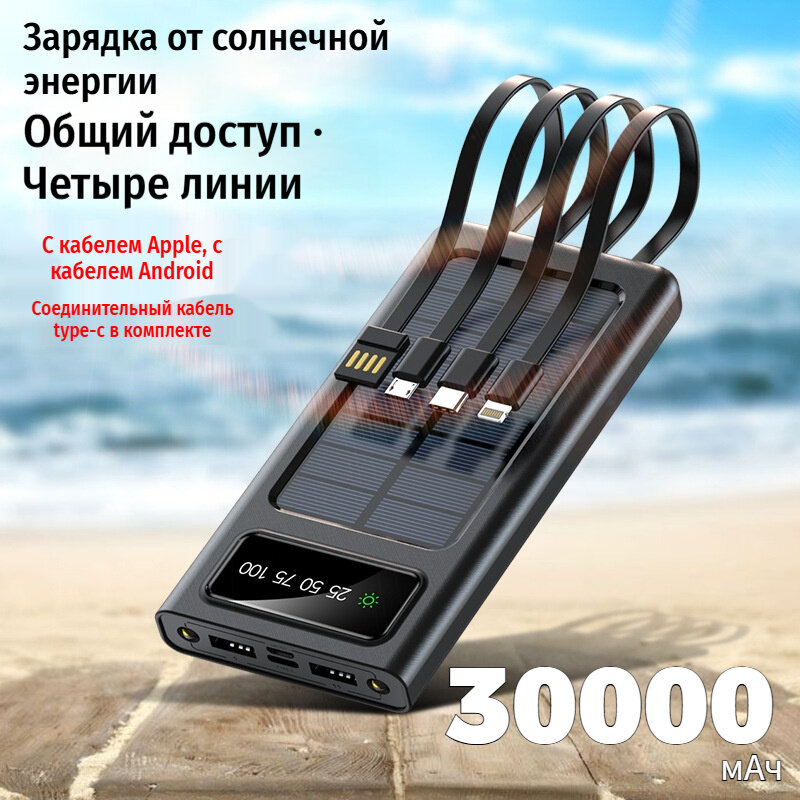 Повербанк 30000 мАч солнечный, внешний аккумулятор с 4 встроенными кабелями, для путешествий