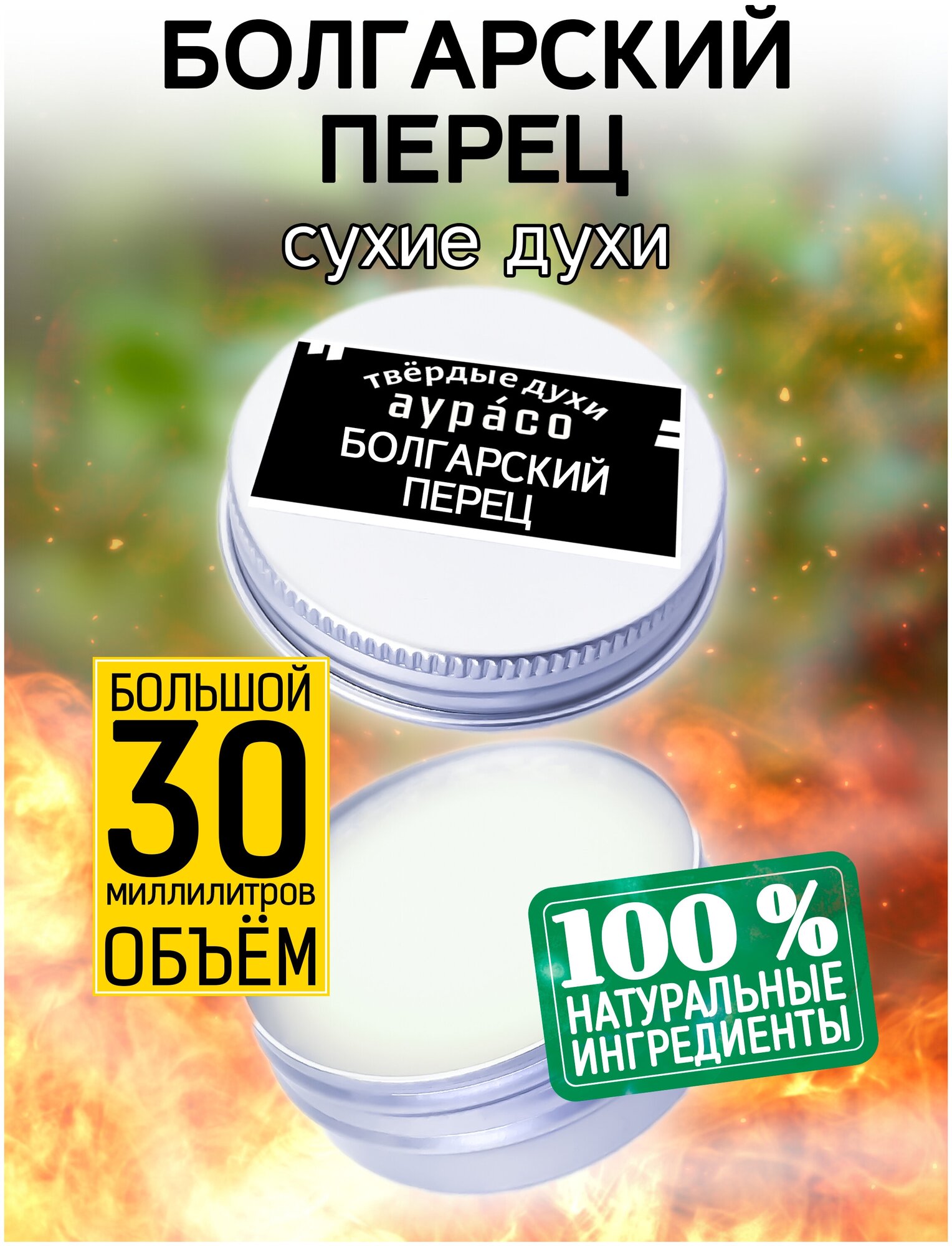 Болгарский перец - сухие духи Аурасо, твёрдые духи, унисекс, 30 мл.