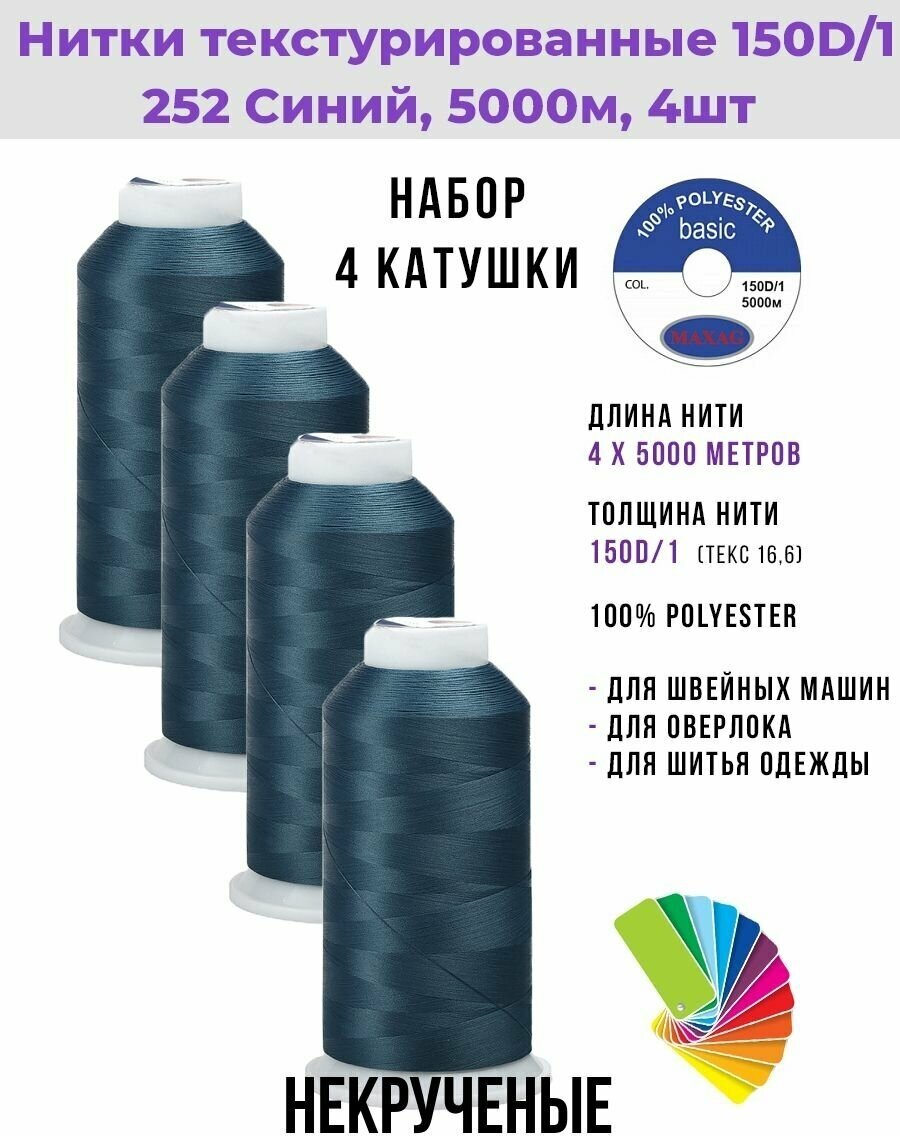 Нить для шитья текстурированная некрученая 150D/1 цвет 252 Синий, 100% п/э, 5000м/90гр, 4шт, нитки для оверлока, промышленные, для швейной машины и трикотажа