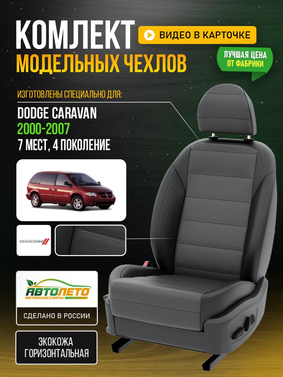 Чехлы Додж Караван (Dodge Caravan) 2000-2007 4 7 мест Экокожа Серый LA791C145 АвтоЛето