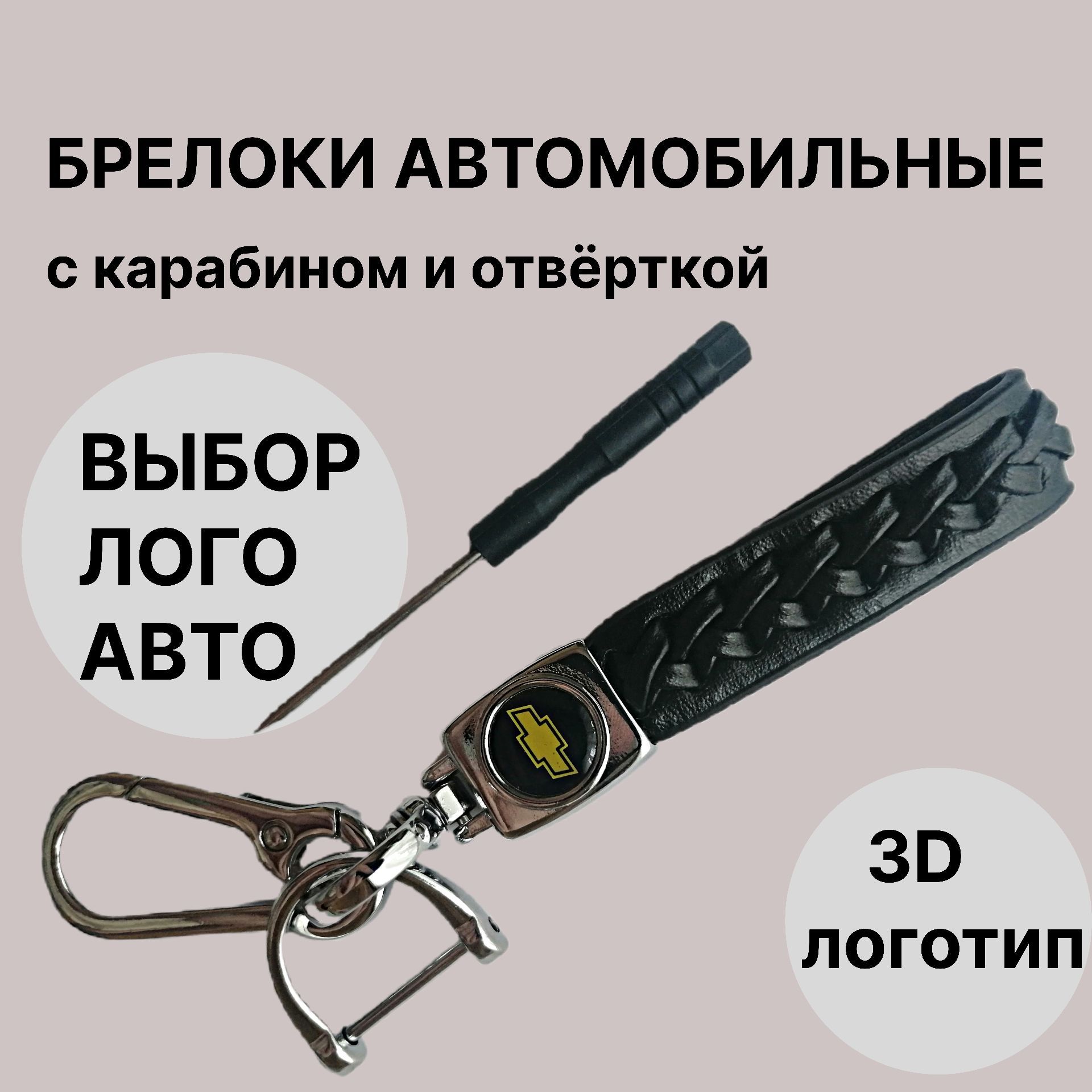 Брелок для ключей автомобильный с 3D логотипом Шевроле (Chevrolet), карабином и отверткой. Автобрелок, ключница, подарок автовладельцу