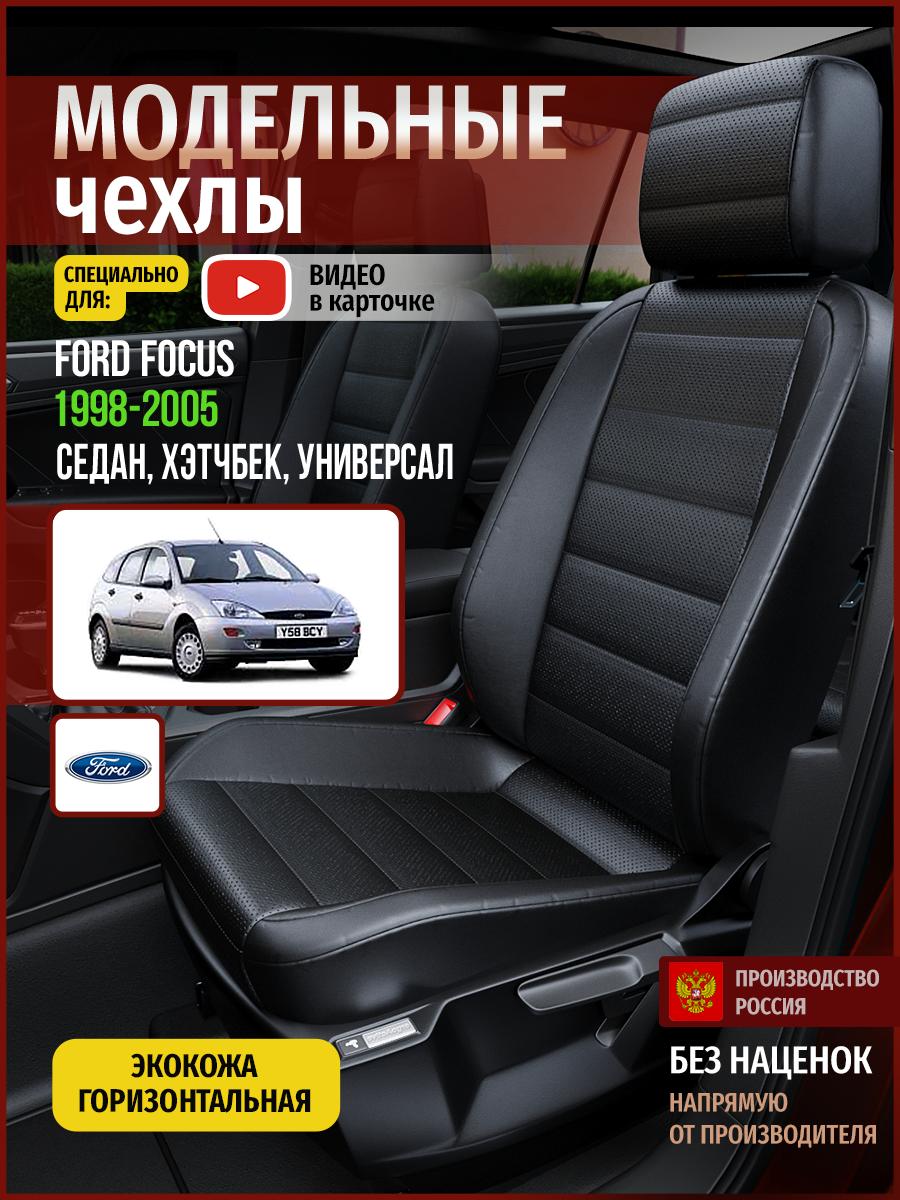 Чехлы Форд Фокус (Ford Focus) 1998-2005 1 седан, хэтчбек, универсал Экокожа Черный 4408AV912FT Чехлы. ру