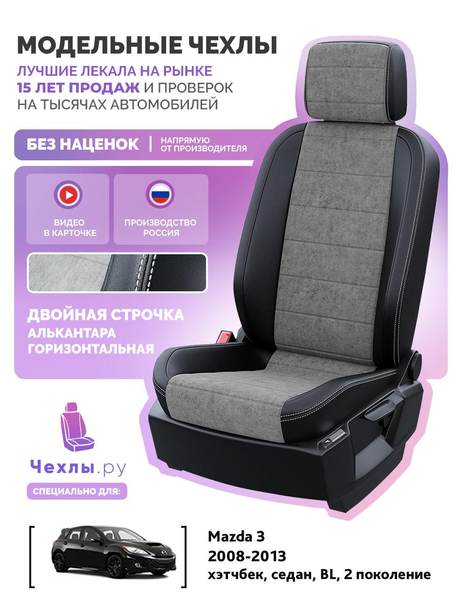 Чехлы Мазда 3 (Mazda 3) 2008-2013 2 BL хэтчбек, седан Алькантара Серый 5419AV102FT2 Чехлы. ру