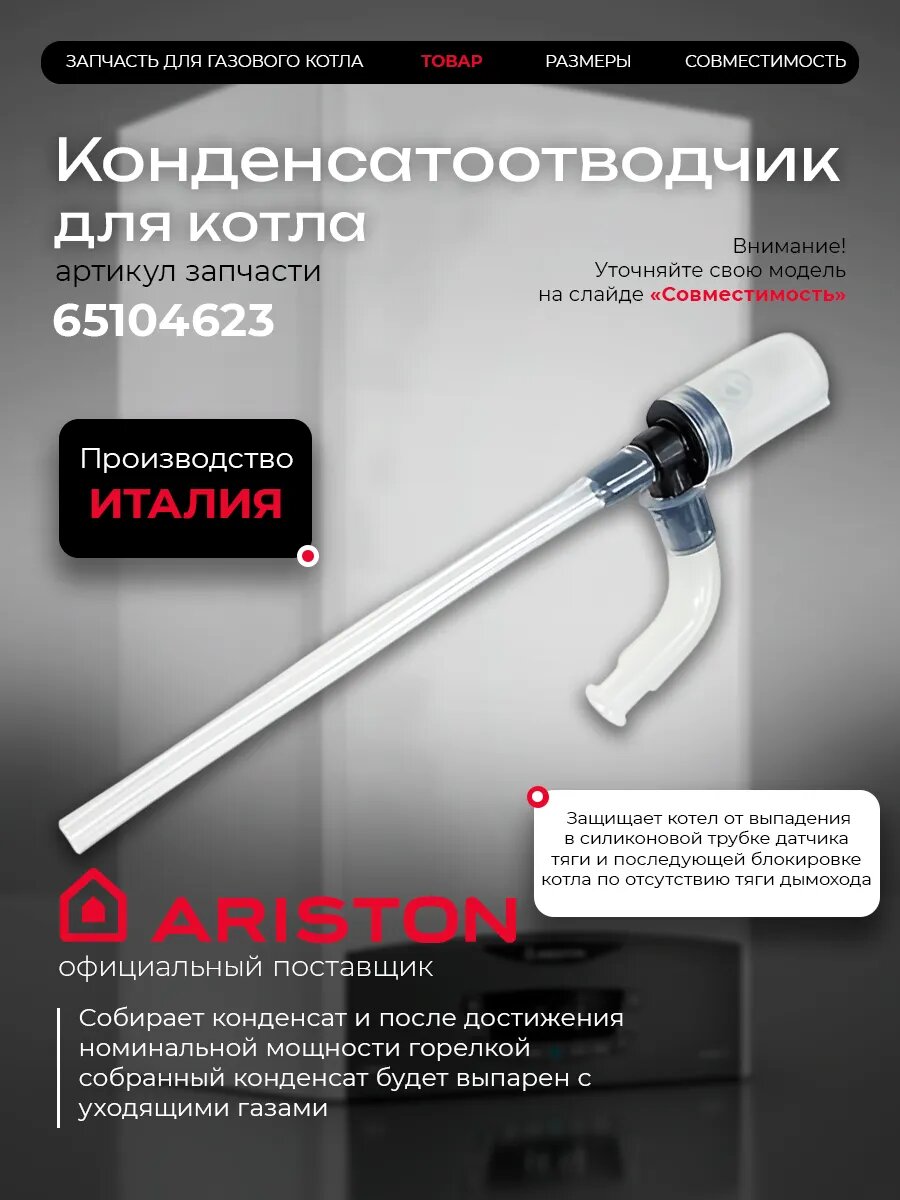 Конденсатоотводчик Аристон 65104623 для газового котла