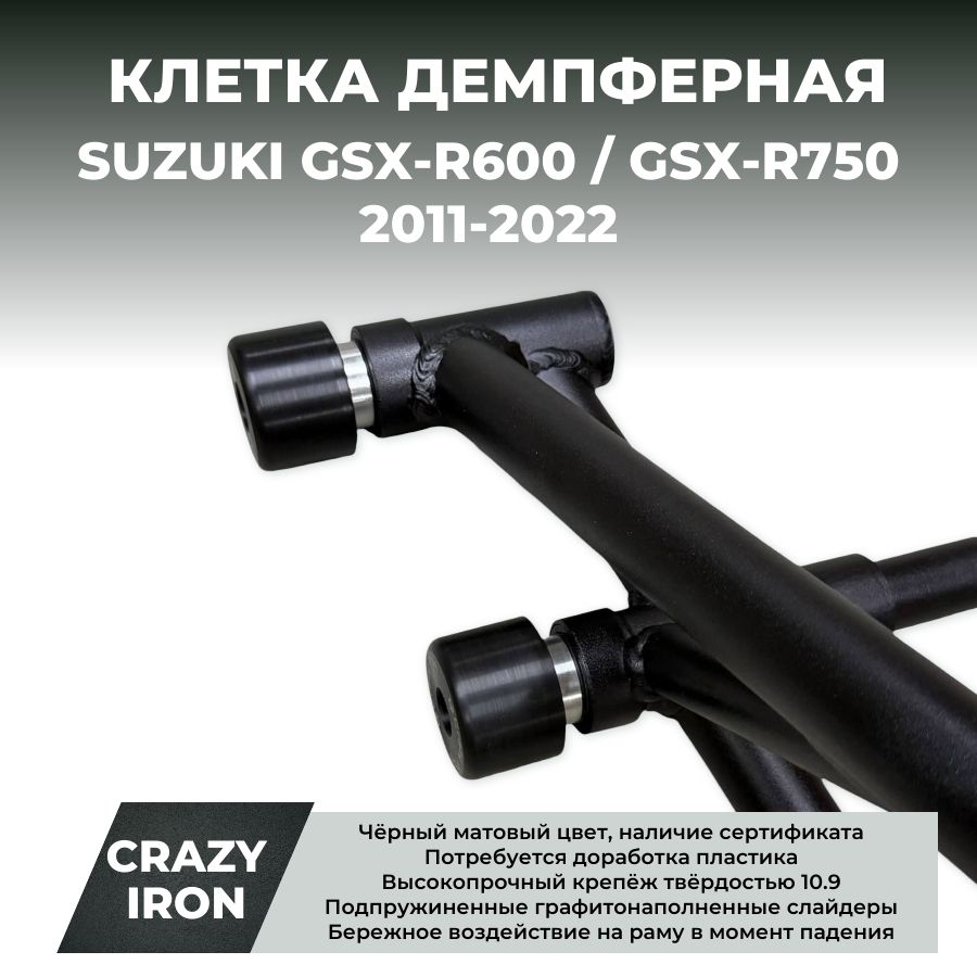 Клетка SUZUKI GSX-R600, GSX-R750 (2011-2022) CRAZY IRON серии DAMPER, черный матовый цвет