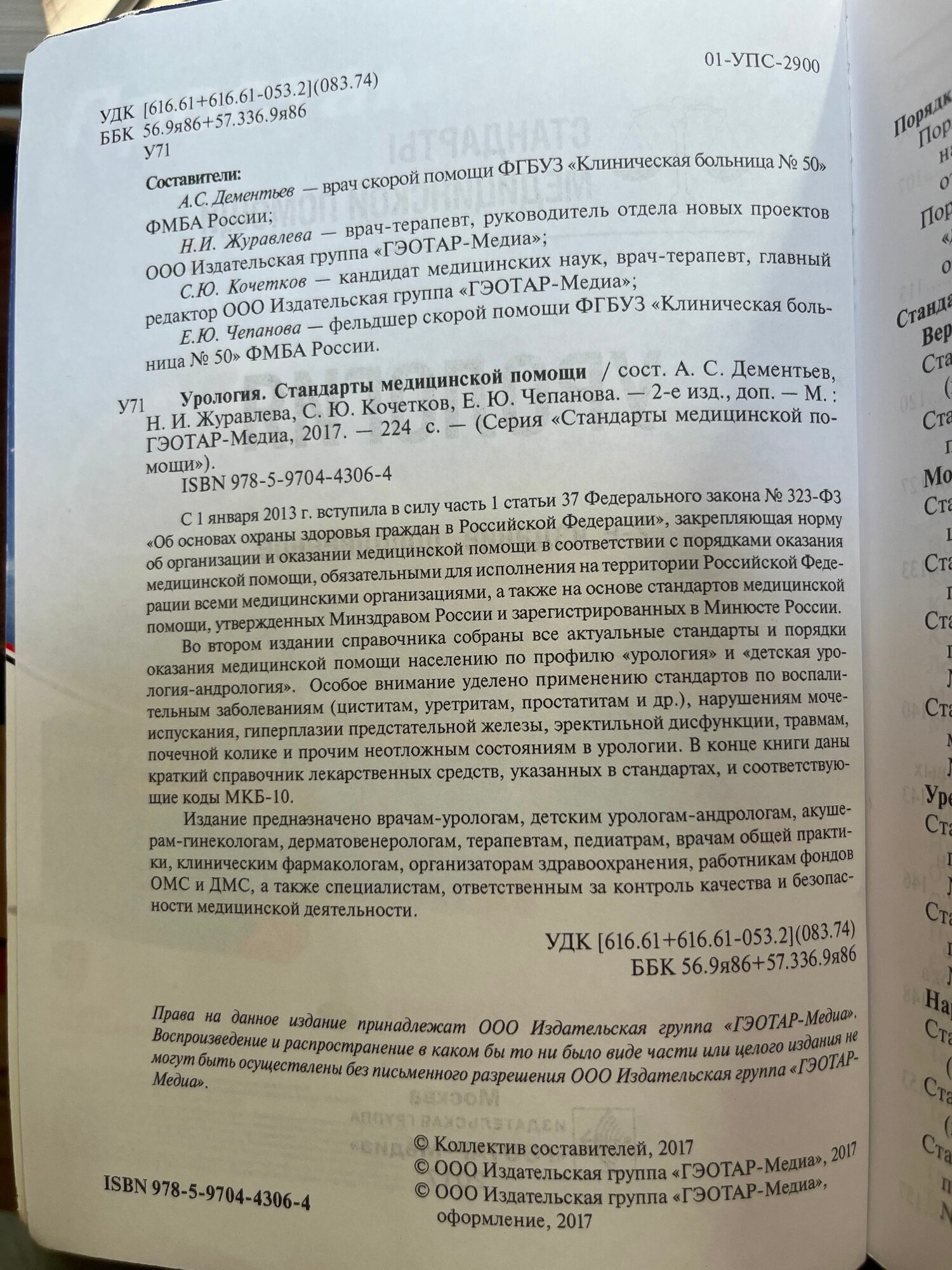 Урология. 2-е издание, дополненное