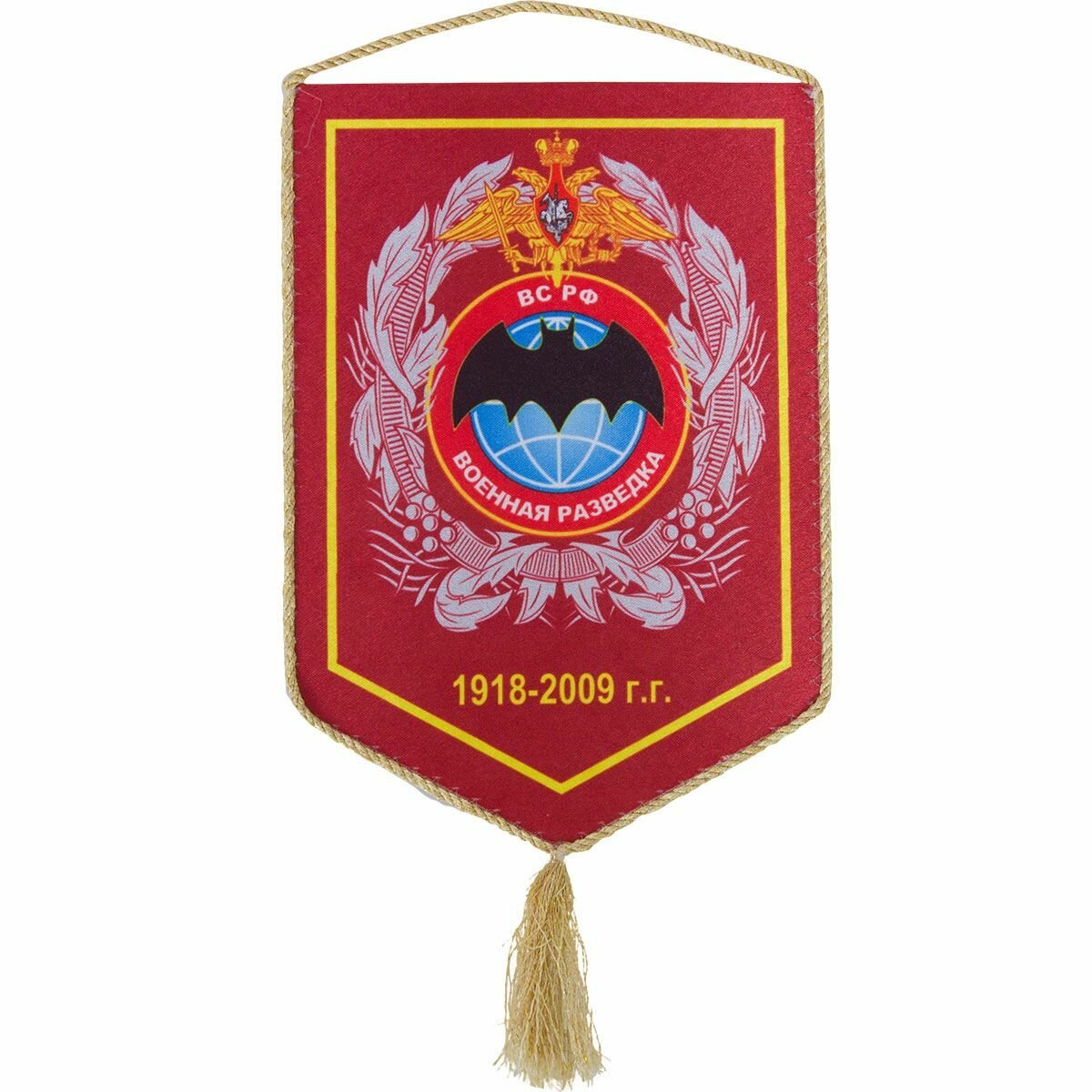 Вымпел средний Военная Разведка ВС РФ 1918-2009 г. г