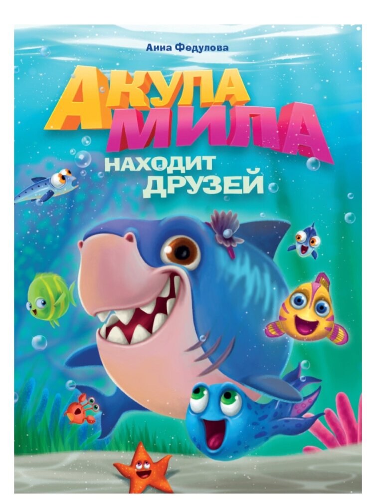 Книга Проф-пресс Акула Мила находит друзей. 2021 год, А. А. Федулова (978-5-378-31064-7)