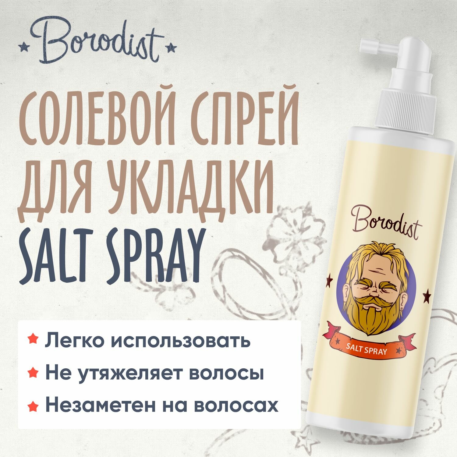 Солевой спрей для волос, Borodist, "Surf's Vibe"
