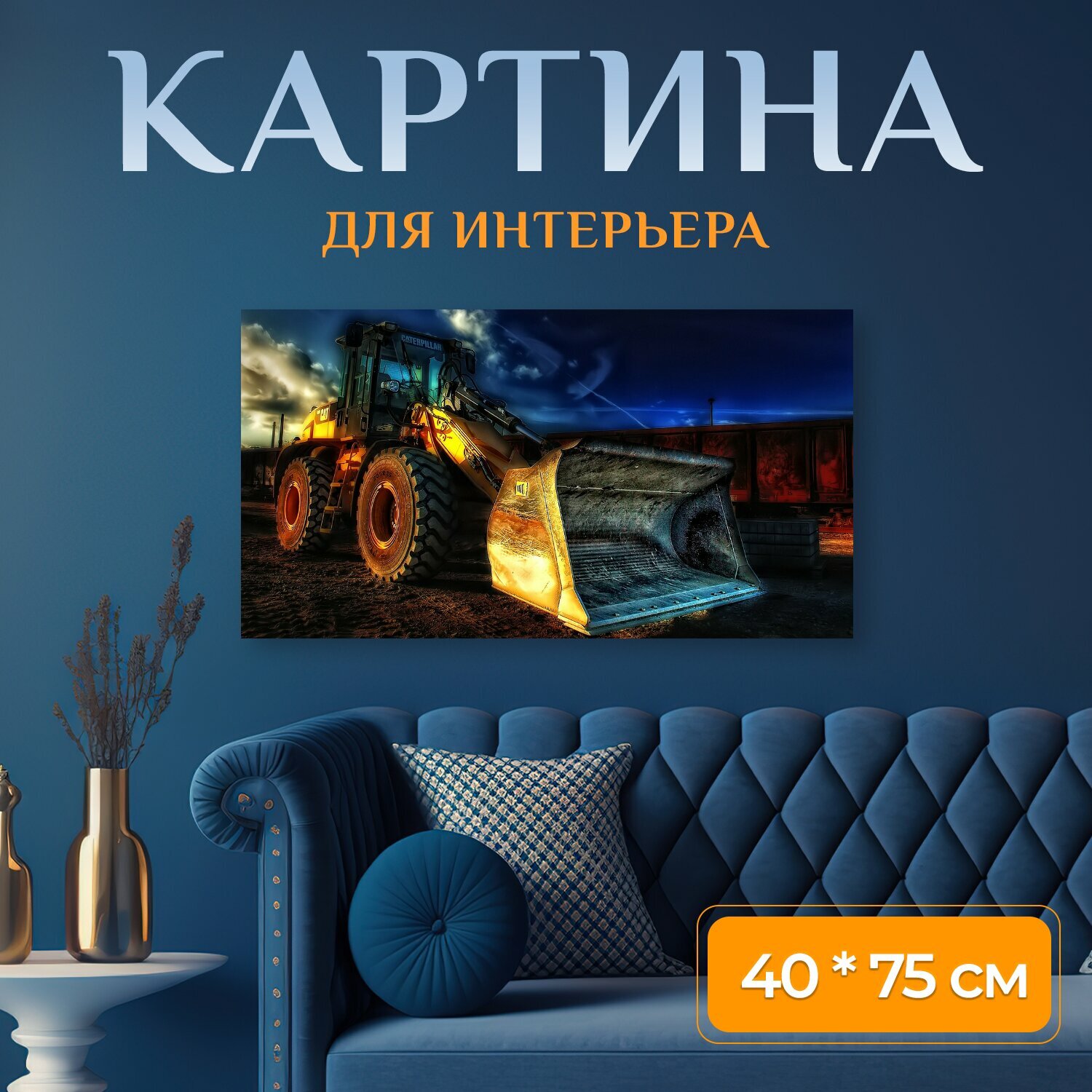 Картина на холсте "Экскаватор, тяжелая техника, строительство" на подрамнике 75х40 см. для интерьера