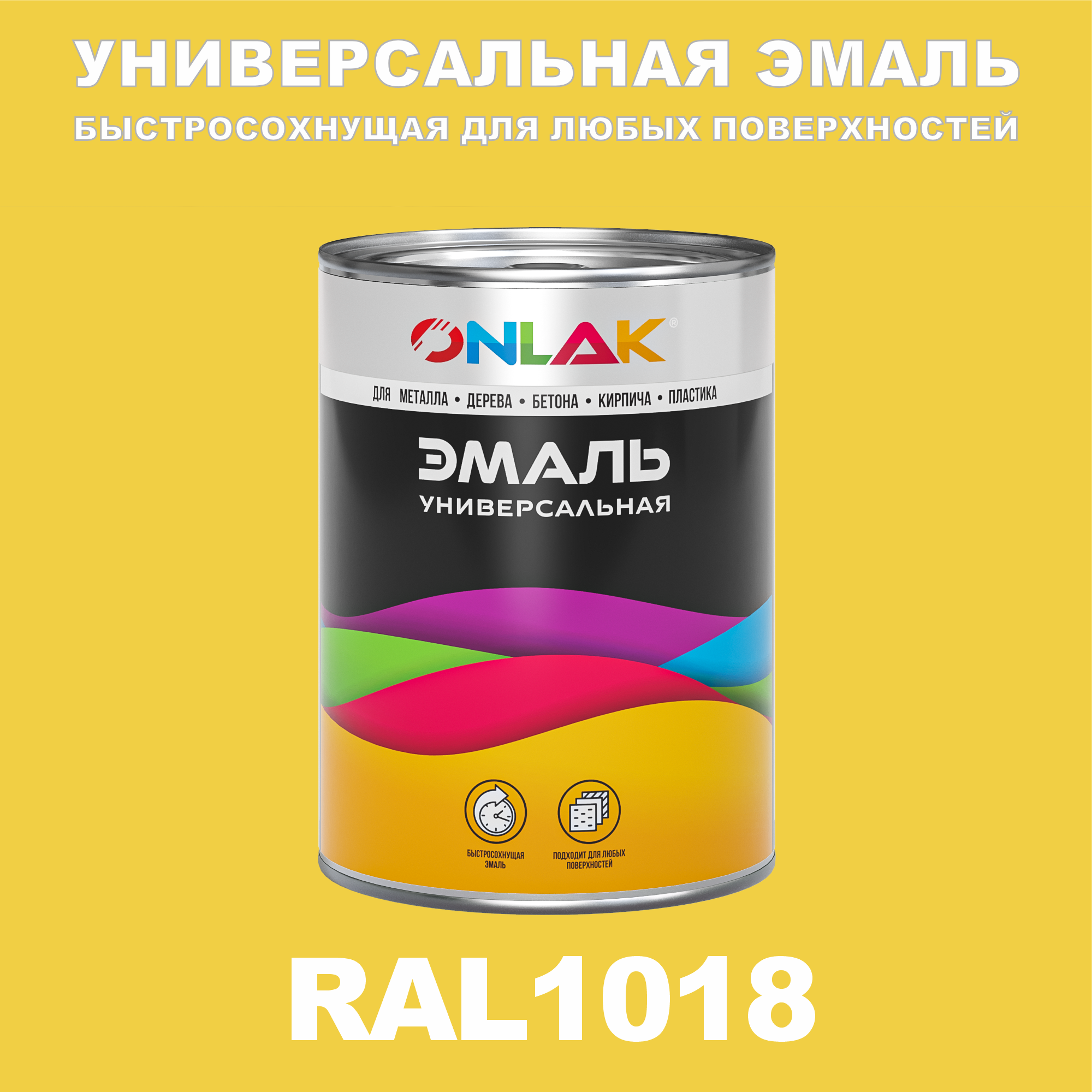 Универсальная эмаль ONLAK в банке, быстросохнущая, матовая, по металлу, по ржавчине, для дерева, бетона, пластика, кирпича, банка 1 кг, RAL1018