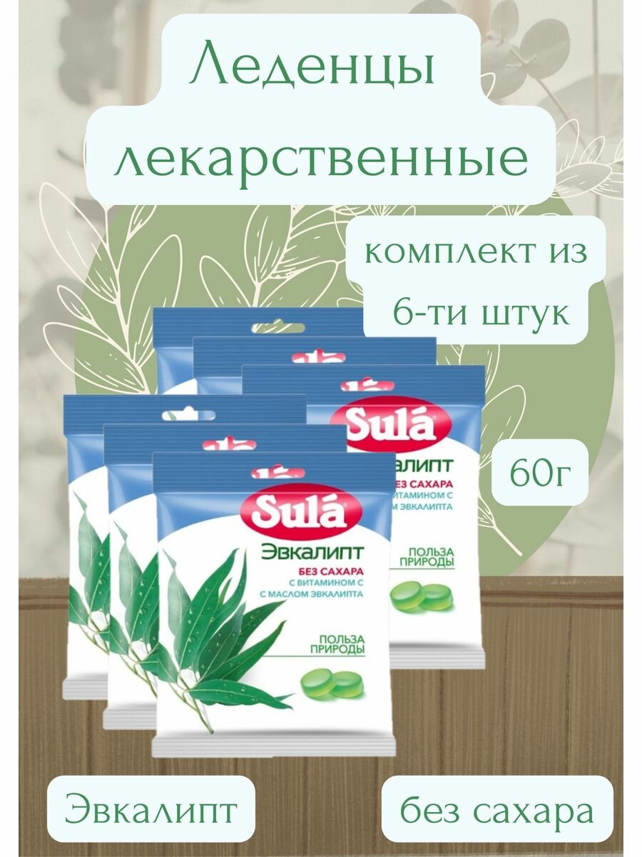 Леденцы лекарственные без сахара со вкусом эвкалипт 6уп