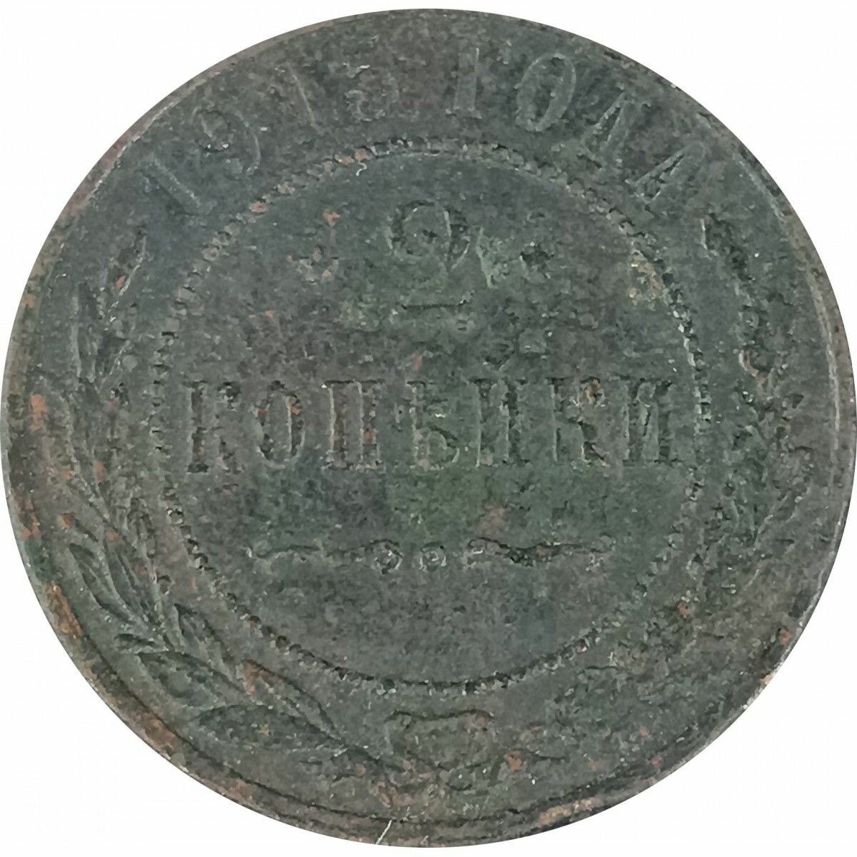 2 копейки 1915 Николай 2 (№9) VG