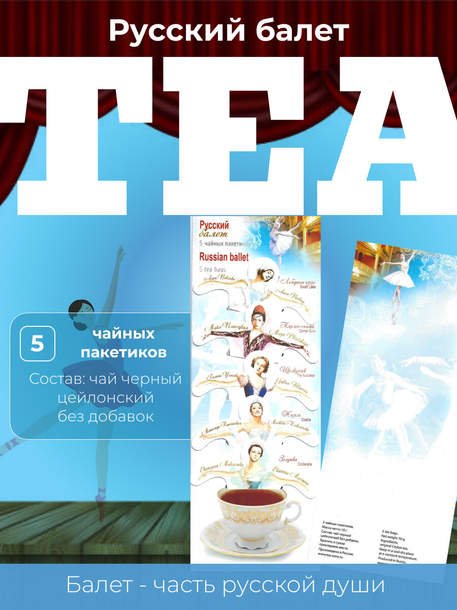 Сувенирный набор чая "Русский балет"