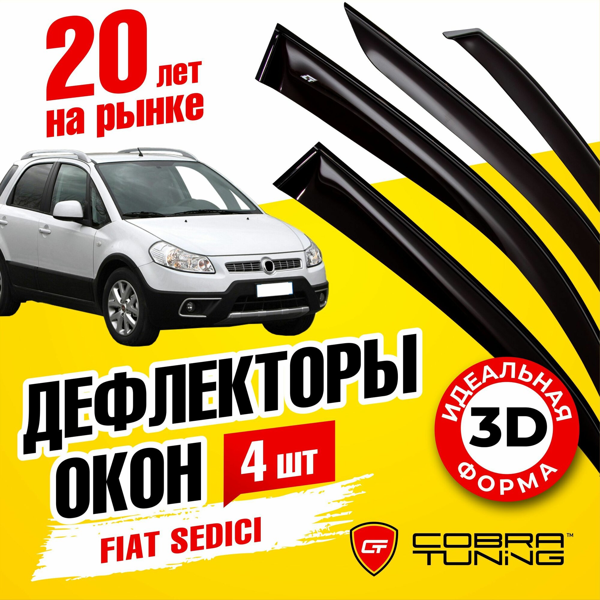 Дефлекторы боковых окон для Fiat Sedici (Фиат Седичи) хэтчбек 2005-2014, ветровики на двери автомобиля, Cobra Tuning